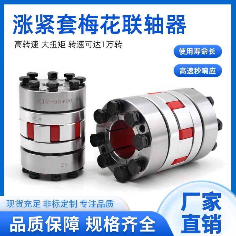 梅花联轴器大扭矩伺服电机数控床胀紧套铝合金弹性涨紧套联轴器