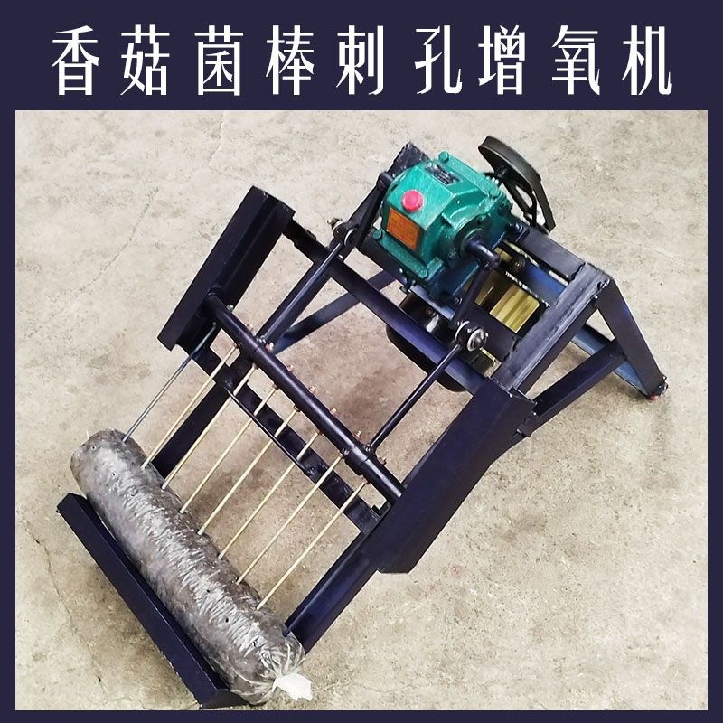 食用菌香菇刺孔机自动木耳菌包螺杆放气增氧机