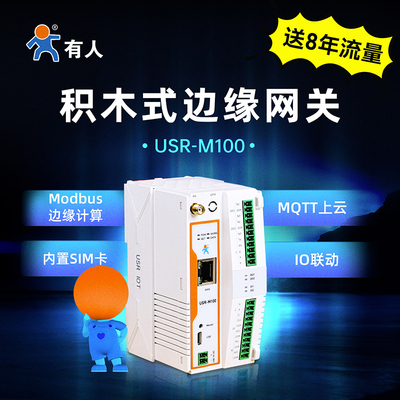 有人边缘计算PLC网关4Gdtu积木式modbus rtu远程IO控制MQTT  M100