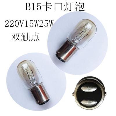 管状缝纫机照明灯泡220V15W20W25W卡口B15双触点插口显微镜灯泡黄