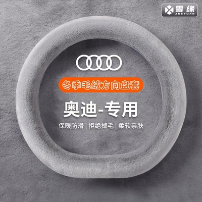 【奥迪专用】汽车方向盘套冬季