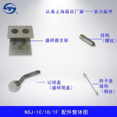 上海昌吉NDJ-1C/NDJ-1D/NDJ-1F布氏旋转粘度计配件