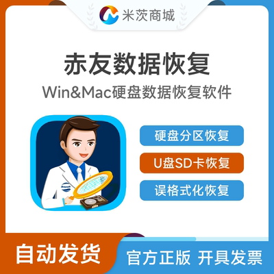 赤友数据恢复正版会员激活码Win/Mac硬盘U盘SD卡误删除格式化恢复