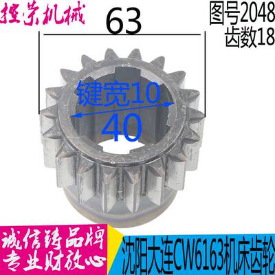 极速车床配件机床配件 沈阳机床/大连机床CW6163/CW6180-2.048齿