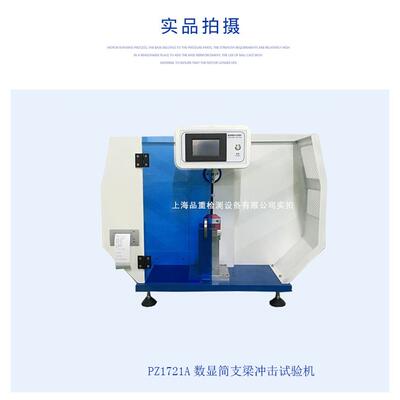 简支梁冲击试验机 塑料橡胶冲击强度测定仪 上海PZ1721A