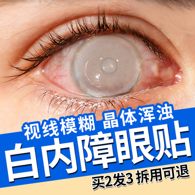 白内障护眼贴非治疗中老年人眼睛视力模糊晶状体浑浊畏光看不清用