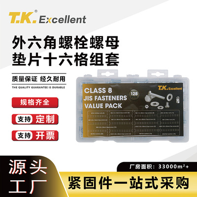 厂家直销JIS B1180高强度8.8外六角螺钉螺栓螺母垫片十六格组套