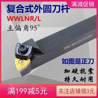 主偏角95度大压板数控外圆车刀 WWLNR/L 2020K08/2525M08/3232P08