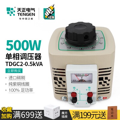 天正TDGC2-0.5KVA自耦可调压变压器500W家用切泡沫220V单相0-250v
