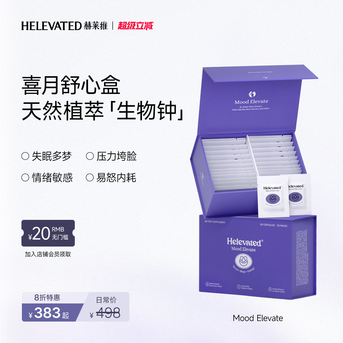 Helevated进口喜月舒心盒非褪黑素睡眠焦虑舒缓压力gaba