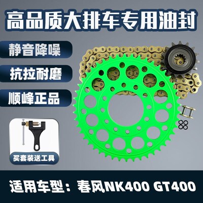 适用CF春风GT400 NK400改装绿色牙盘大小链轮油封静音链条套链