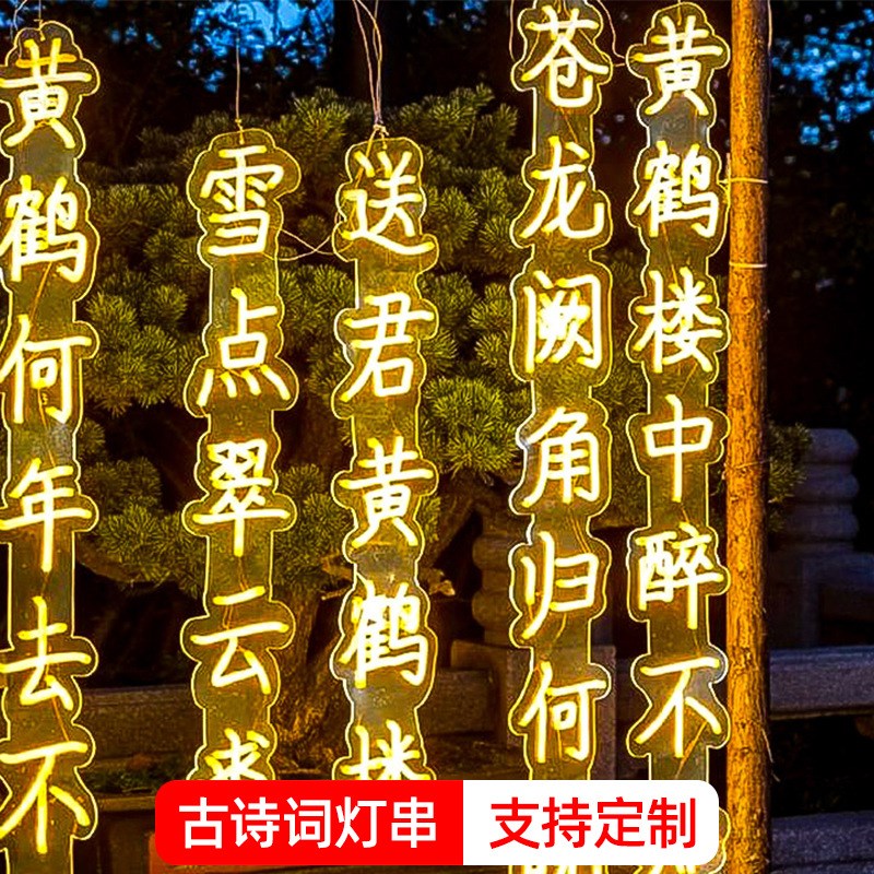 led古诗词发光灯串户外防水文字灯景区道路吊装挂树装饰节日彩灯