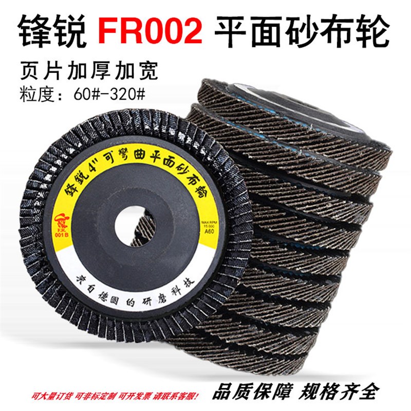 锋锐牌FR002平面砂布轮 72页千页片 100mm加厚加宽页片60#80粒号