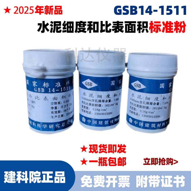 GSB14-1511 0.045国家标准水泥细度和比表面积标准粉可开票
