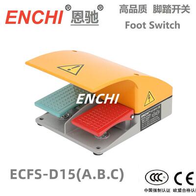 ENCHI/恩驰脚踏开关 CCC CE认证ECFS-D15