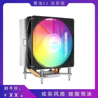 雅浚ProArtist E3炫彩版塔式CPU散热器4热管风冷静音温控散热风扇