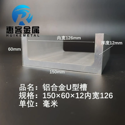 U型铝槽150*6012内槽126铝合金