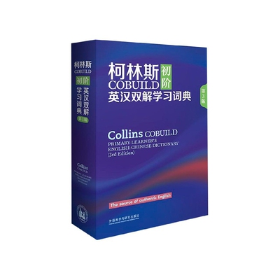 柯林斯COBUILD初阶英汉双解学习词典(第3版)(精)