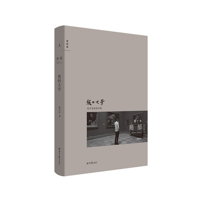 我的大学(2018.4-2018.8)(精)/局部