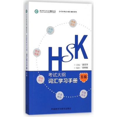 HSK考试大纲词汇学习手册(5级)/HSK考试大纲解析系