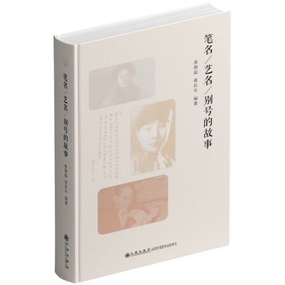 笔名、艺名、别号的故事