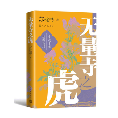 无量寺之虎 苏枕书的旅居生活随笔 步履未倦 远游山川 寻