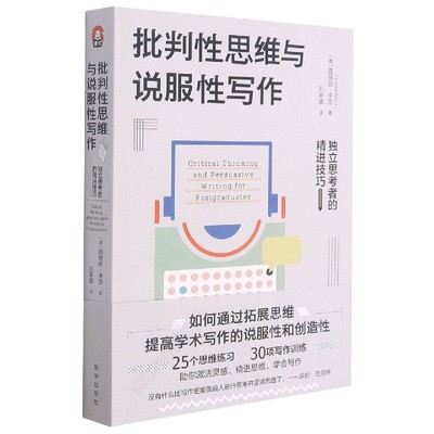 批判性思维与说服性写作(独立思考者的精进技巧)