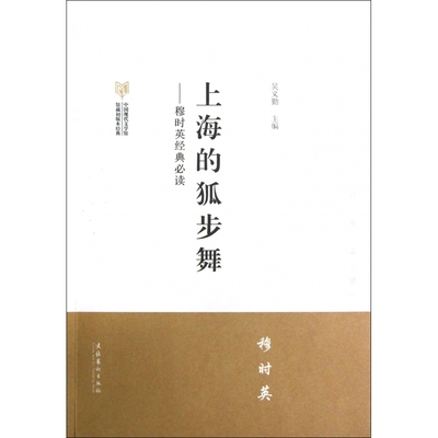 上海的狐步舞--穆时英(中国现代文学馆馆藏初版本经典)