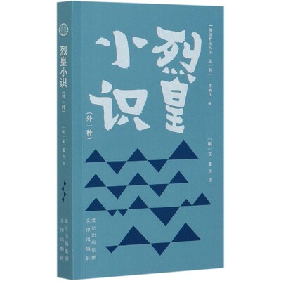 烈皇小识(外1种)/明清野史丛书