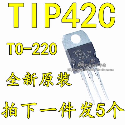 进口全新原装 TIP42C TO-220原装现货【5只9元包邮】