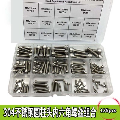 135pcs内六角螺丝 304不锈钢内六角螺栓杯头螺钉圆柱头螺丝