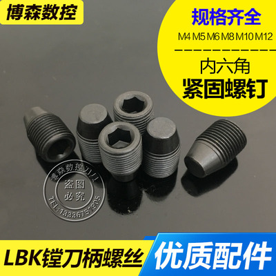 12.9级LBK螺丝内六角细牙沉头螺丝 精粗镗刀柄锁紧螺丝镗刀杆螺钉