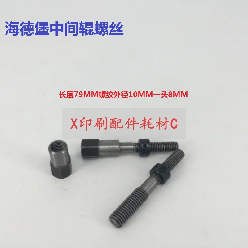 印刷机配件耗材海德堡102 74海德堡中间辊螺丝 海德堡中间辊螺丝