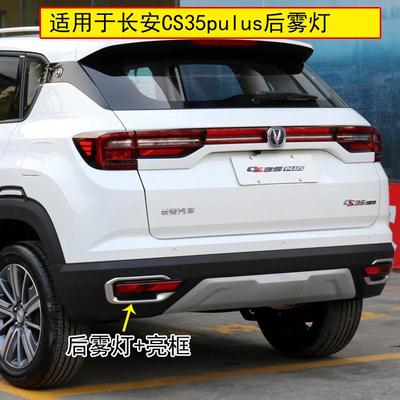 适配长安CS35PLUS后尾灯总成35plus后杠灯左右防雾灯倒车刹车灯罩