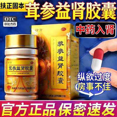 【天方】茸参益肾胶囊0.4g*48粒*1瓶/盒