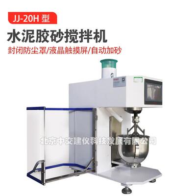 JJ-20H水泥胶砂搅拌机新规范17671行星式带盖电动升降
