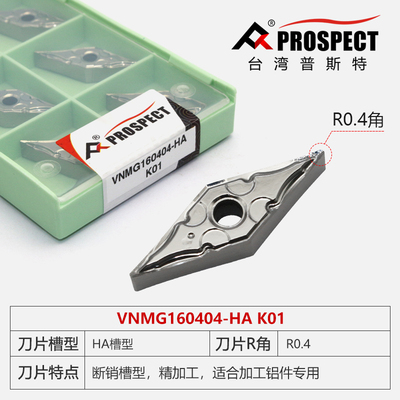 台湾普斯特铝件专用刀片 VNMG160402/04/08-HA K01/PCD