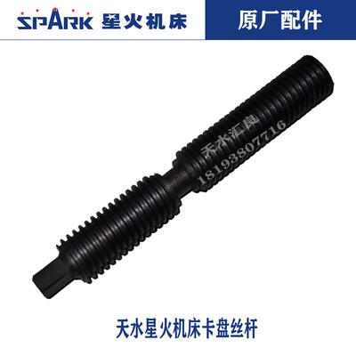 天水星火机床CW61100ECW61125ECW61140卡盘丝杆卡柱9012车床配件