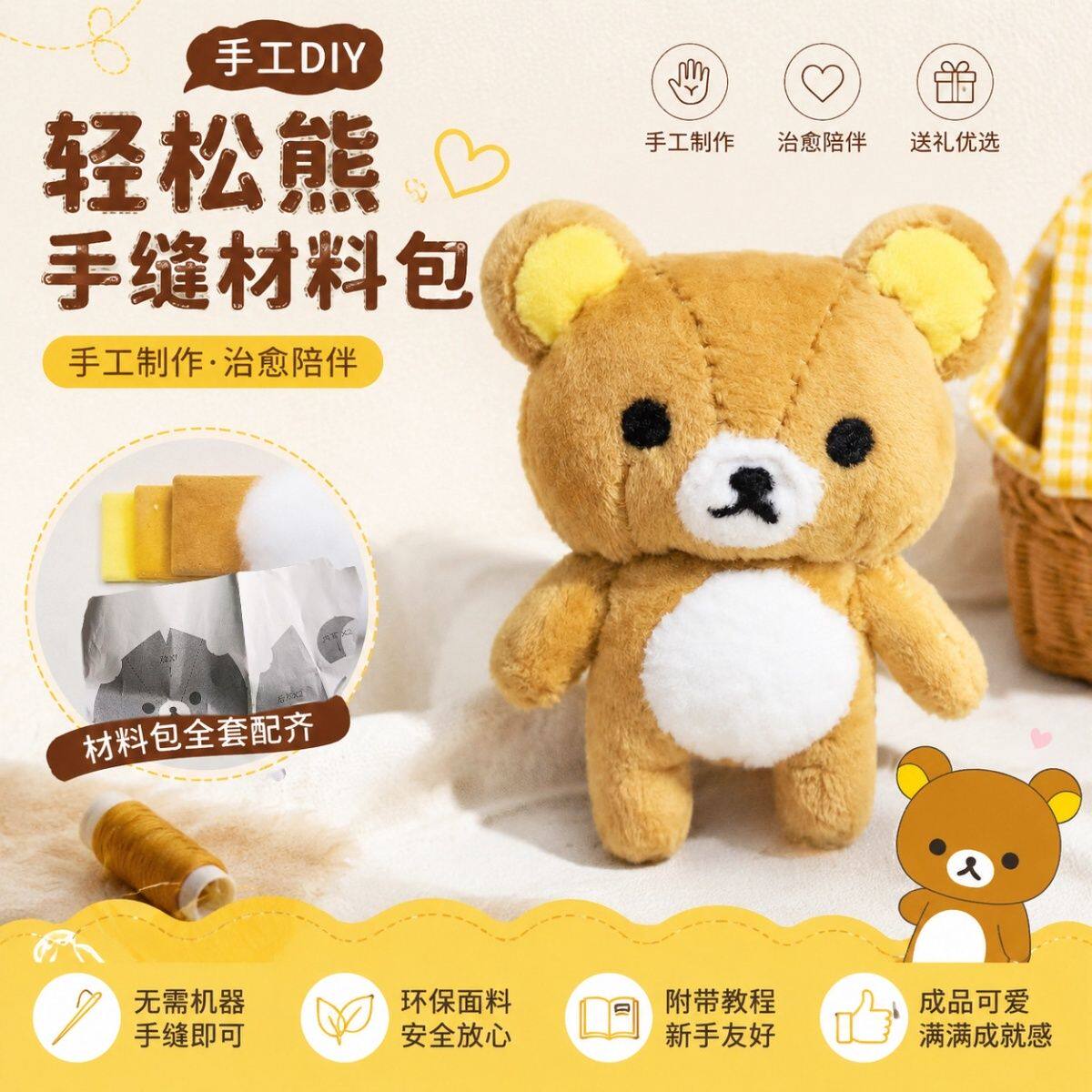 创意轻松熊挂件玩偶可爱风毛绒手工DIY材料包送给朋友闺蜜礼物扣