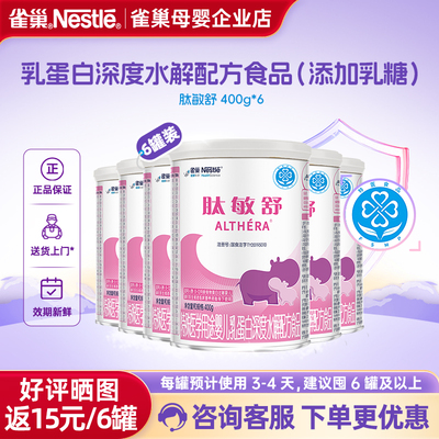 全店热销】雀巢肽敏舒婴儿乳蛋白深度水解配方含乳糖400g*6罐