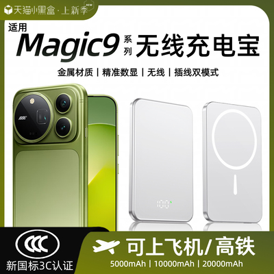 【3c认证】荣耀magic9磁吸无线充电宝魔术9promax新款magic8/8pro外接电池magic7/7pro通用20000毫安磁吸电源