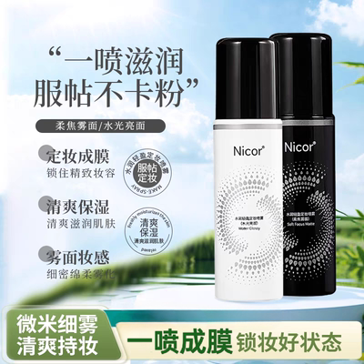 Nicor定妆喷雾油皮干皮持久定妆便携防水防汗快速成膜定妆不易脱