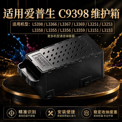 适用爱普生C9398维护箱L5398 L3369 L3367 L3366 L3359 3358 3356