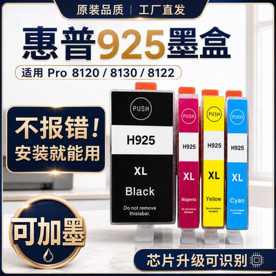 适用惠普8120可加墨墨盒925墨水HP OfficeJet Pro8120打印机925xl