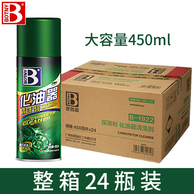 整箱24瓶保赐利化油器清洗剂去污清洁三元催化节气门喷油嘴除积碳