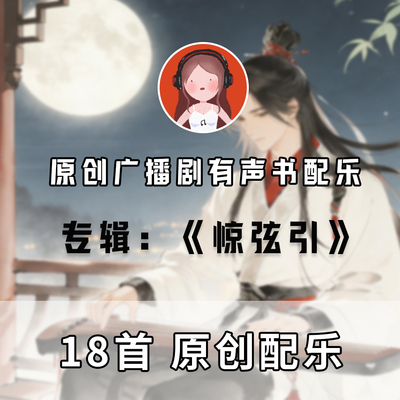 【016惊弦引】古风配乐 商用原创BGM广播剧有声影视动漫音乐素材
