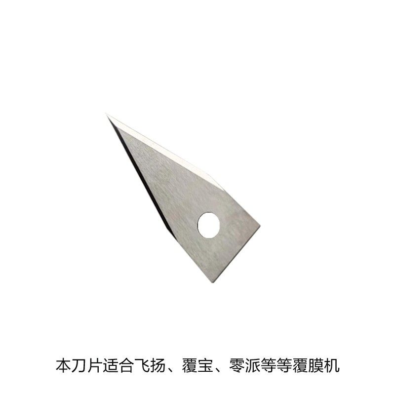 迪迈斯弘图美孚乐富飞扬自动覆膜机刀片冷裱机过膜机三角裁纸刀切