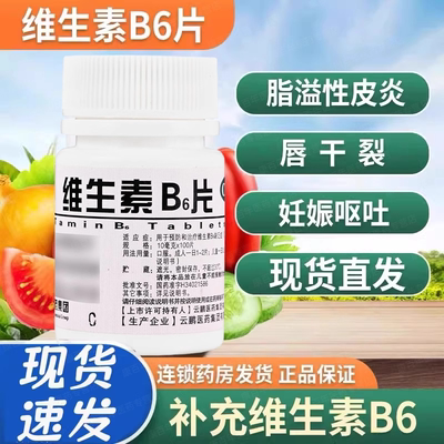 【云鹏】维生素B6片10mg*100片/瓶脂溢性皮炎生发湿疹防脱发荨麻疹