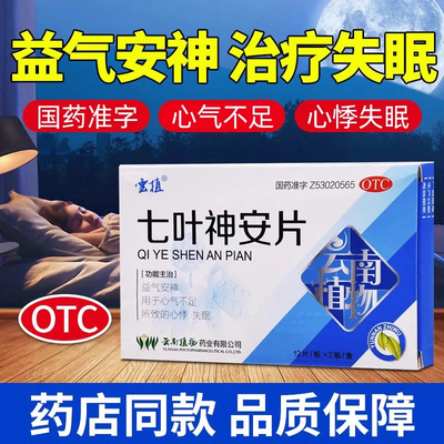 云植七叶神安片50mg*24片正品益气安神心气不足所致心悸失眠症药