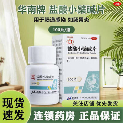 【华南牌】盐酸小檗碱片0.1g*100片/瓶腹泻胃肠炎肠胃炎肠道感染腹胀